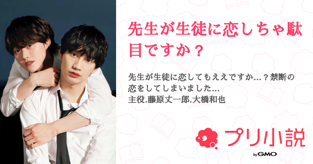 第42話：36話（先生が生徒に恋しちゃ駄目ですか？）｜無料スマホ夢小説ならプリ小説 byGMO